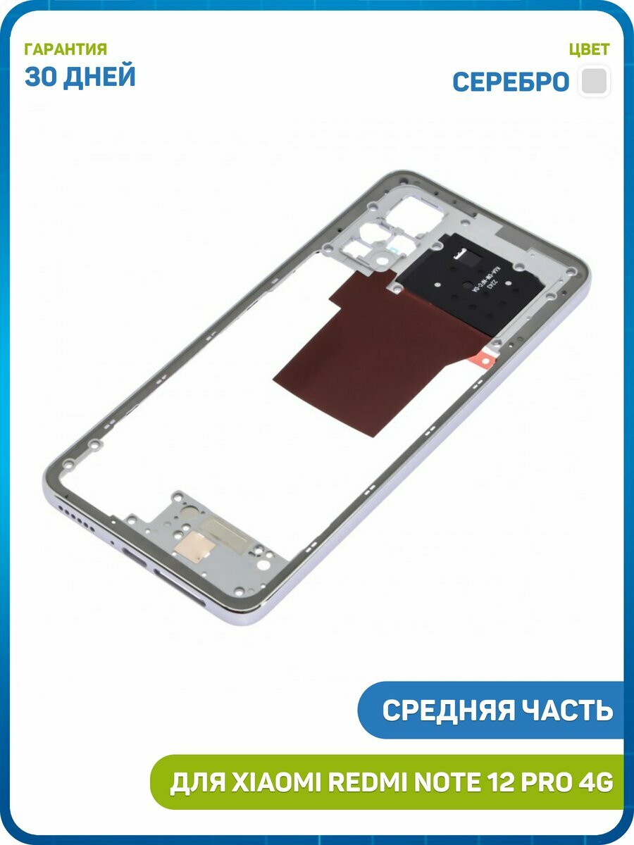Средняя часть корпуса для Xiaomi Redmi Note 12 Pro 4G, серебро