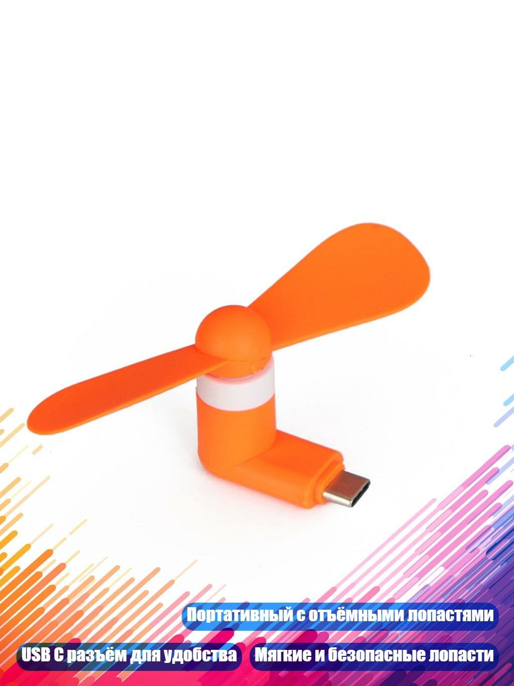 Вентилятор USB-C для телефона, Оранжевый
