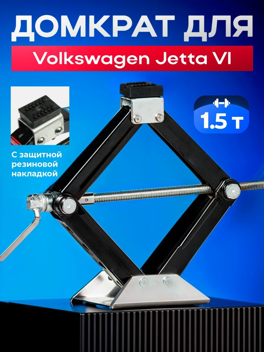 Домкрат винтовой ромбический для автомобиля Фольксваген Джетта 6 (Volkswagen Jetta VI) / Прорезиненная опорная площадка, Механический подъём машины / 1,5 тонны