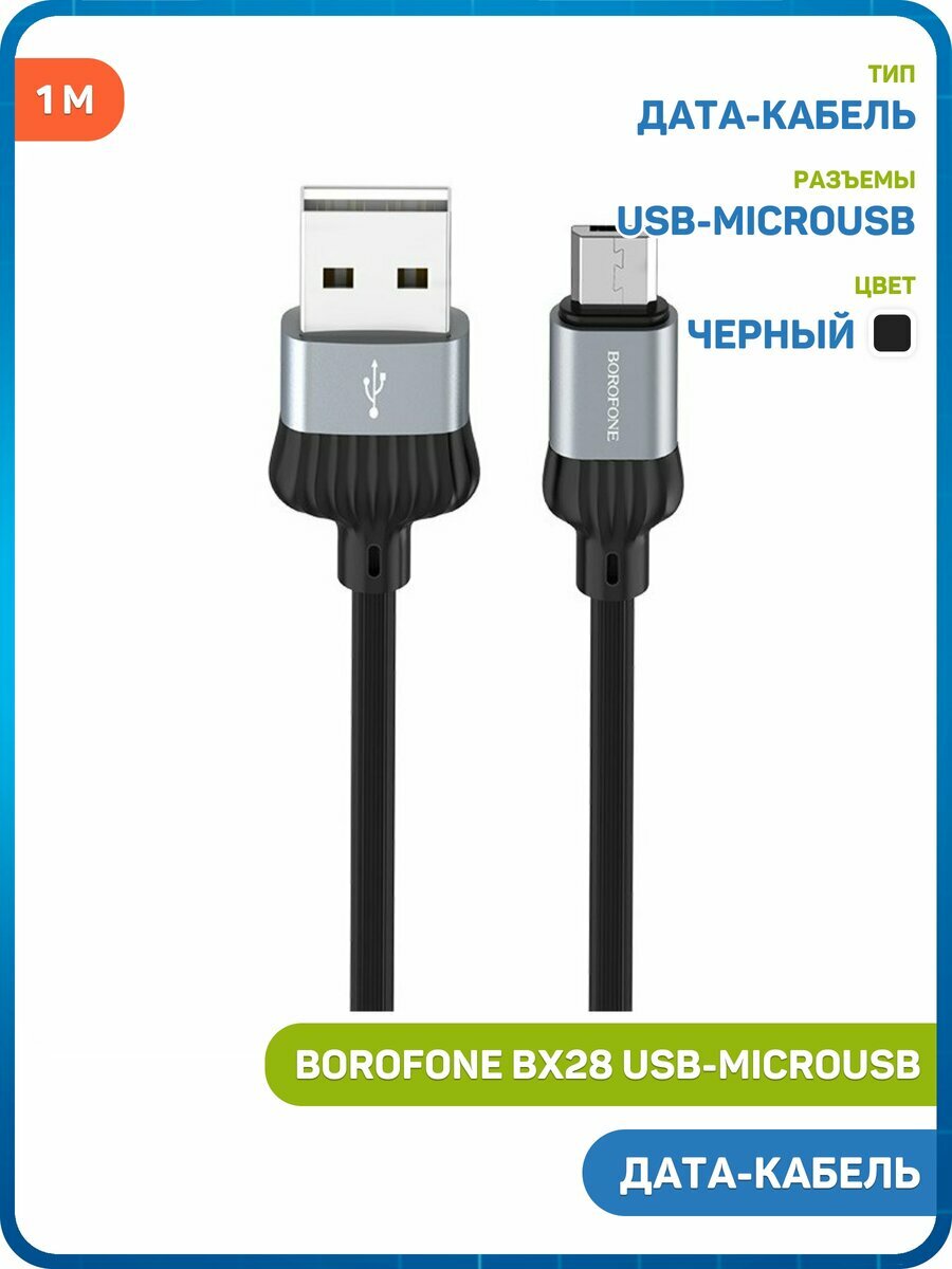 Дата-кабель Borofone BX28 USB-MicroUSB (3 А) 1 м, черный
