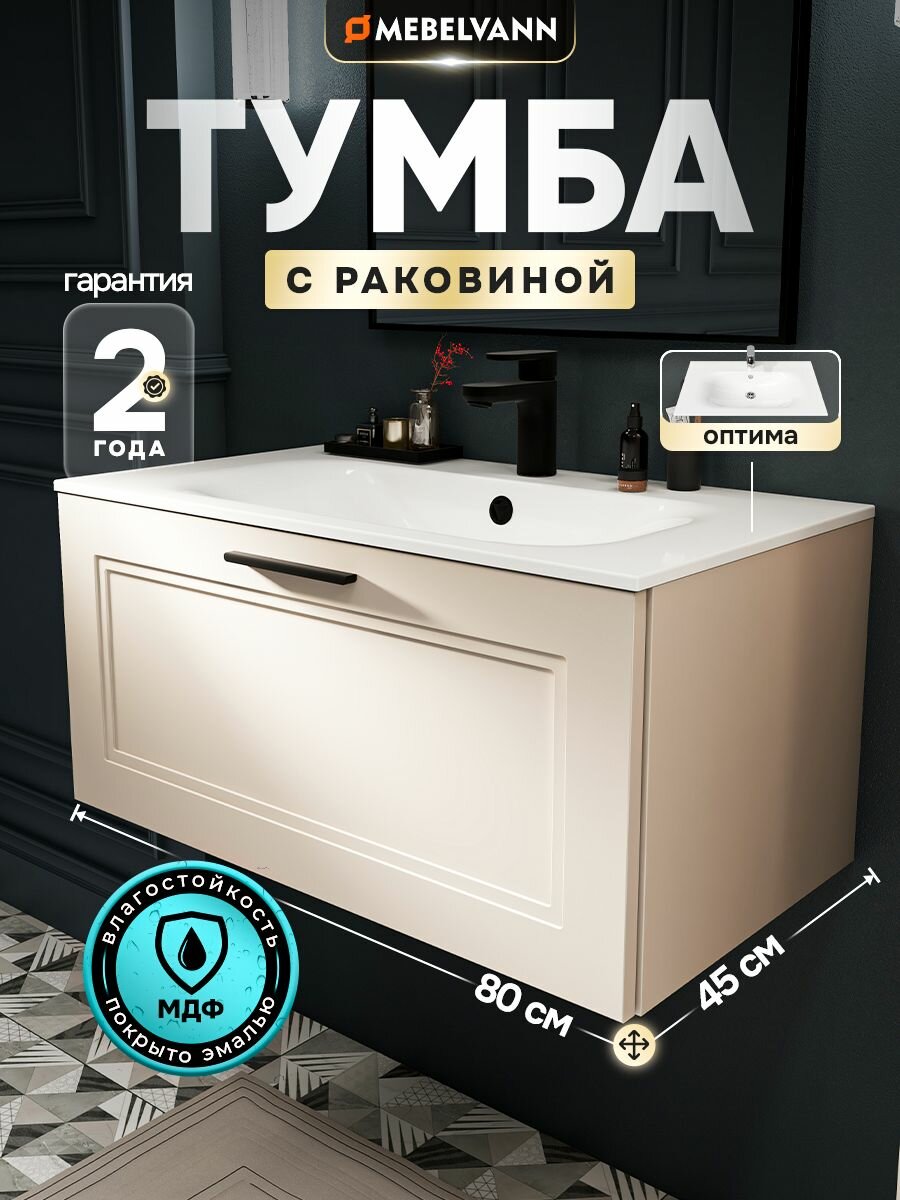 Тумба с раковиной для ванной MEBELVANN аркадия Оптима 80 см подвесная бежевая 1 ящик