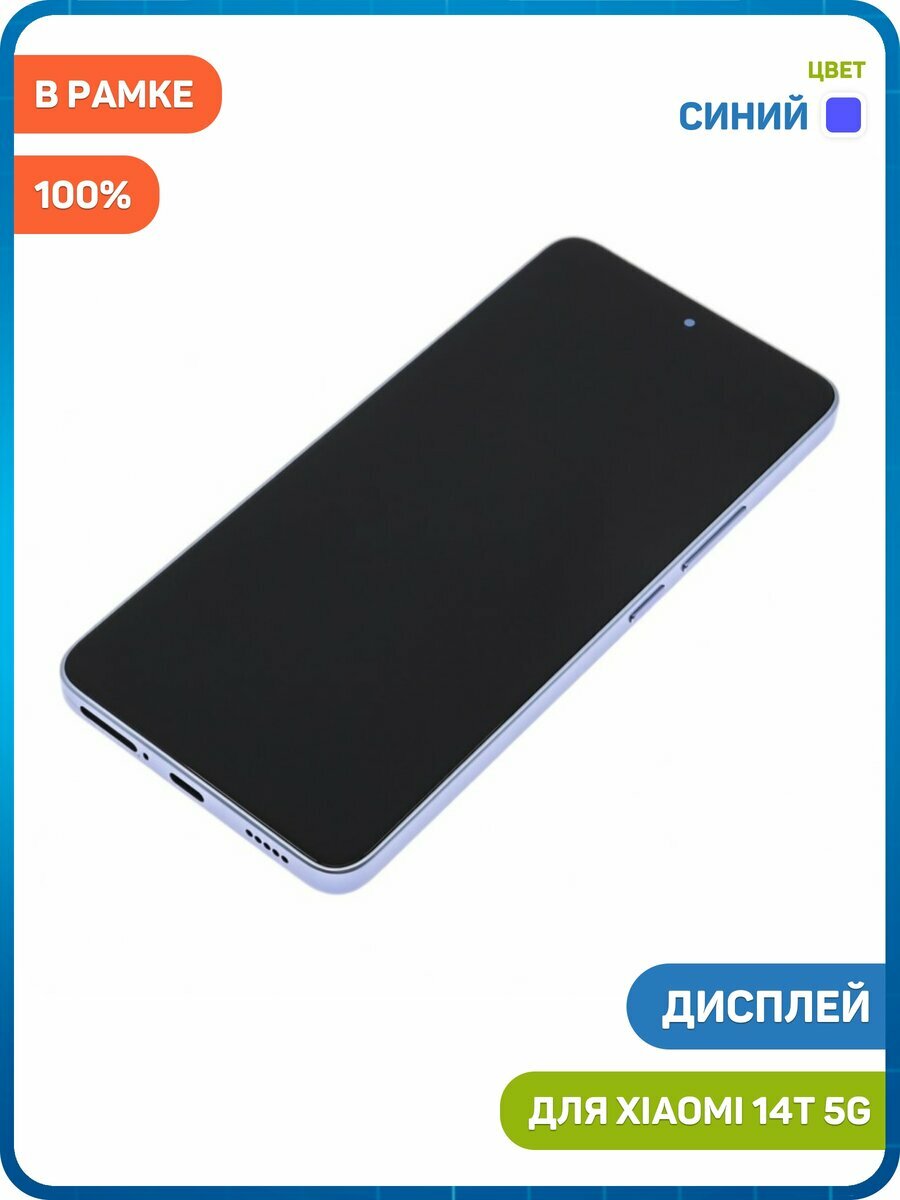 Дисплей для Xiaomi 14T 5G (в сборе с тачскрином) в рамке, синий, 100%