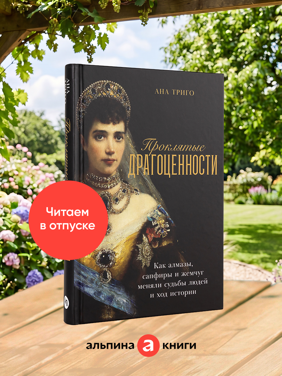Книга "Проклятые драгоценности: Как алмазы, сапфиры и жемчуг меняли судьбы людей и ход истории" / Триго Ана