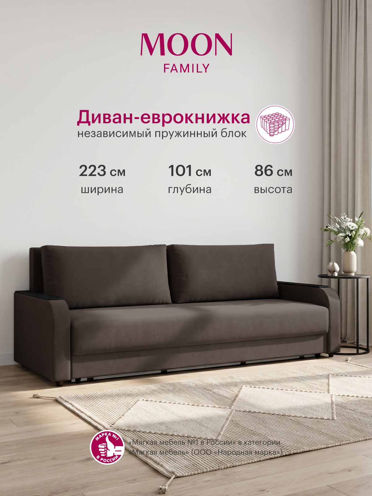 Диван-кровать прямой, раскладной, еврокнижка MOON FAMILY144, коричневый велюр, независимый пружинный блок, 223х101х86см