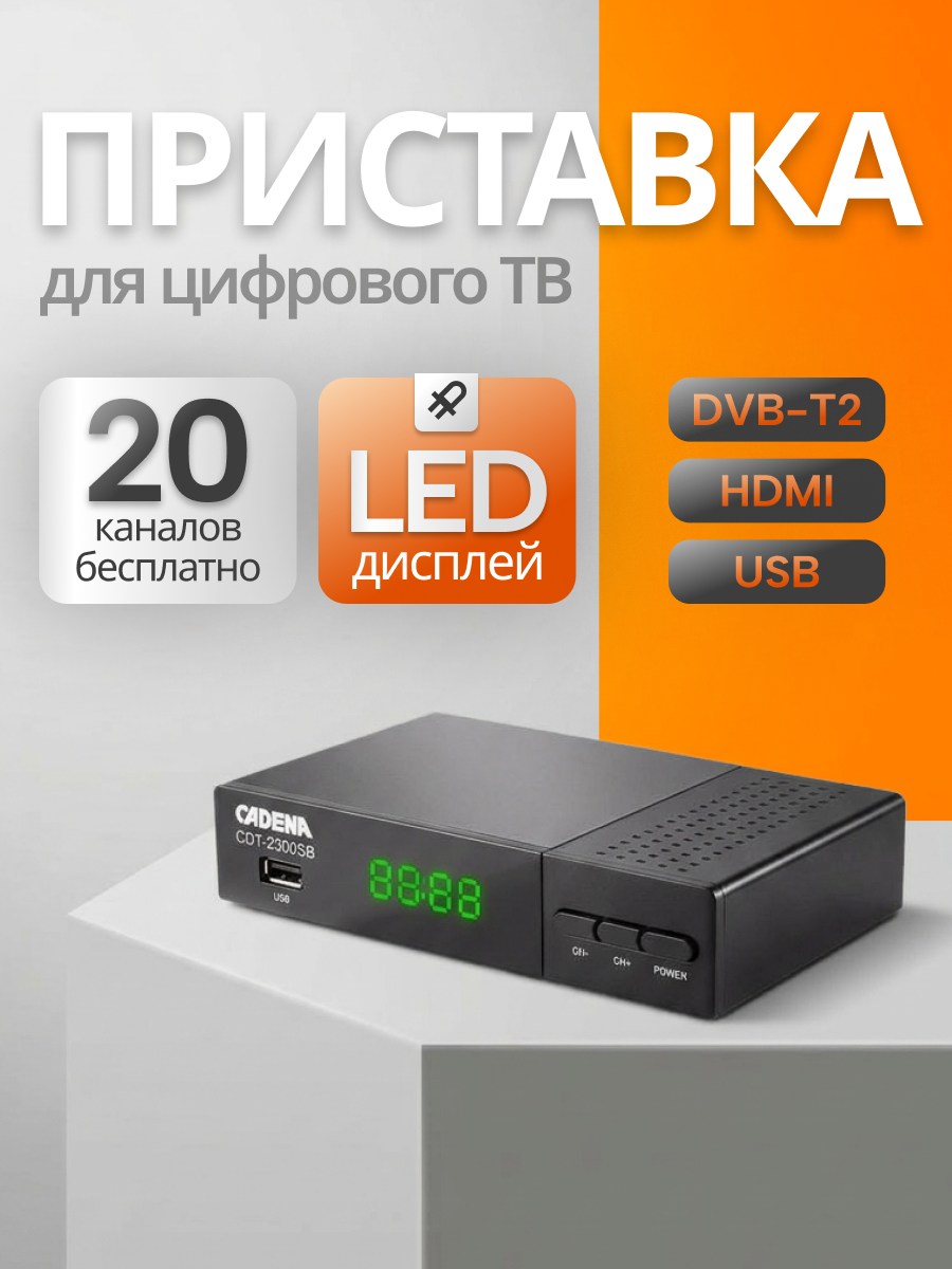 Приемник цифровой эфирный CADENA CDT-2300SB приставка для телевизора DVB-T2