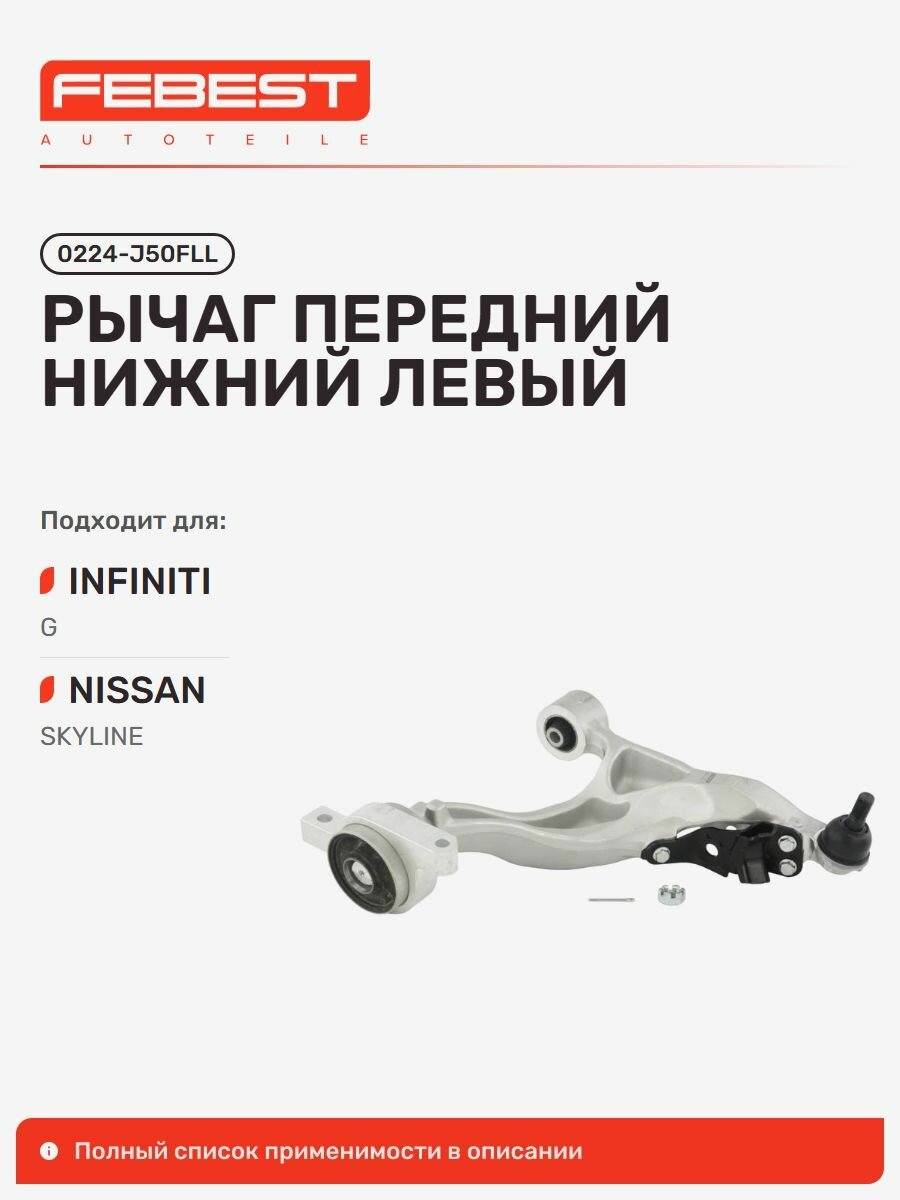 Рычаг передний нижний левый Infiniti Инфинити G37 Convertible, Nissan Ниссан Fairlady, 370Z 0224-J50FLL, Febest 0224J50FLL