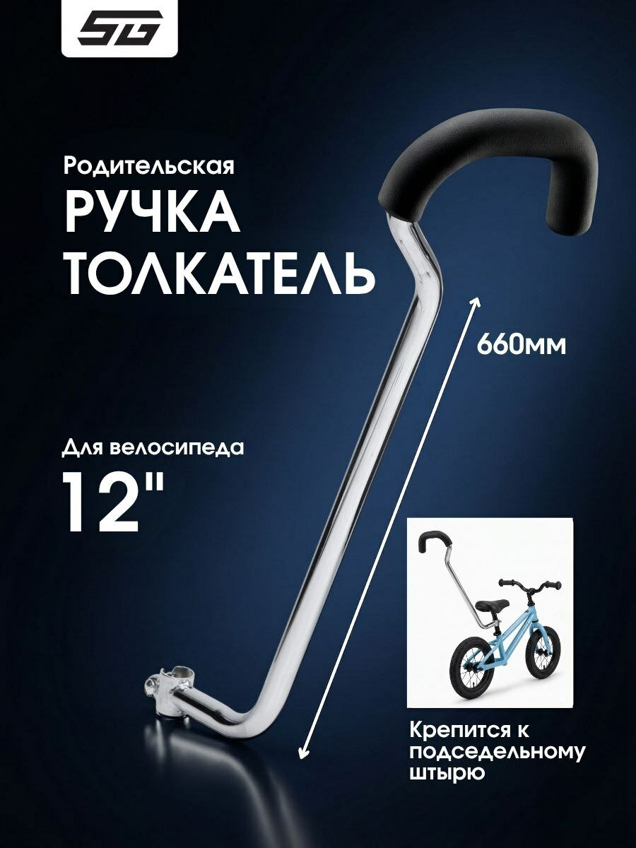 Ручка контролирующая для 12' вело (с комфортной ручкой для родителя)