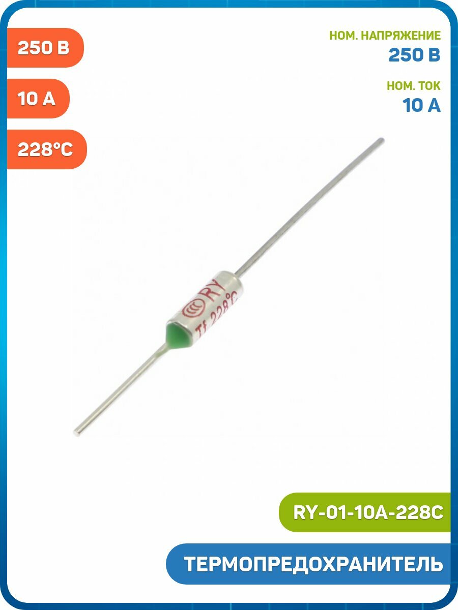 Термопредохранитель Ruichi 228°C 250 В/10 А (RY-01-10A-228C)