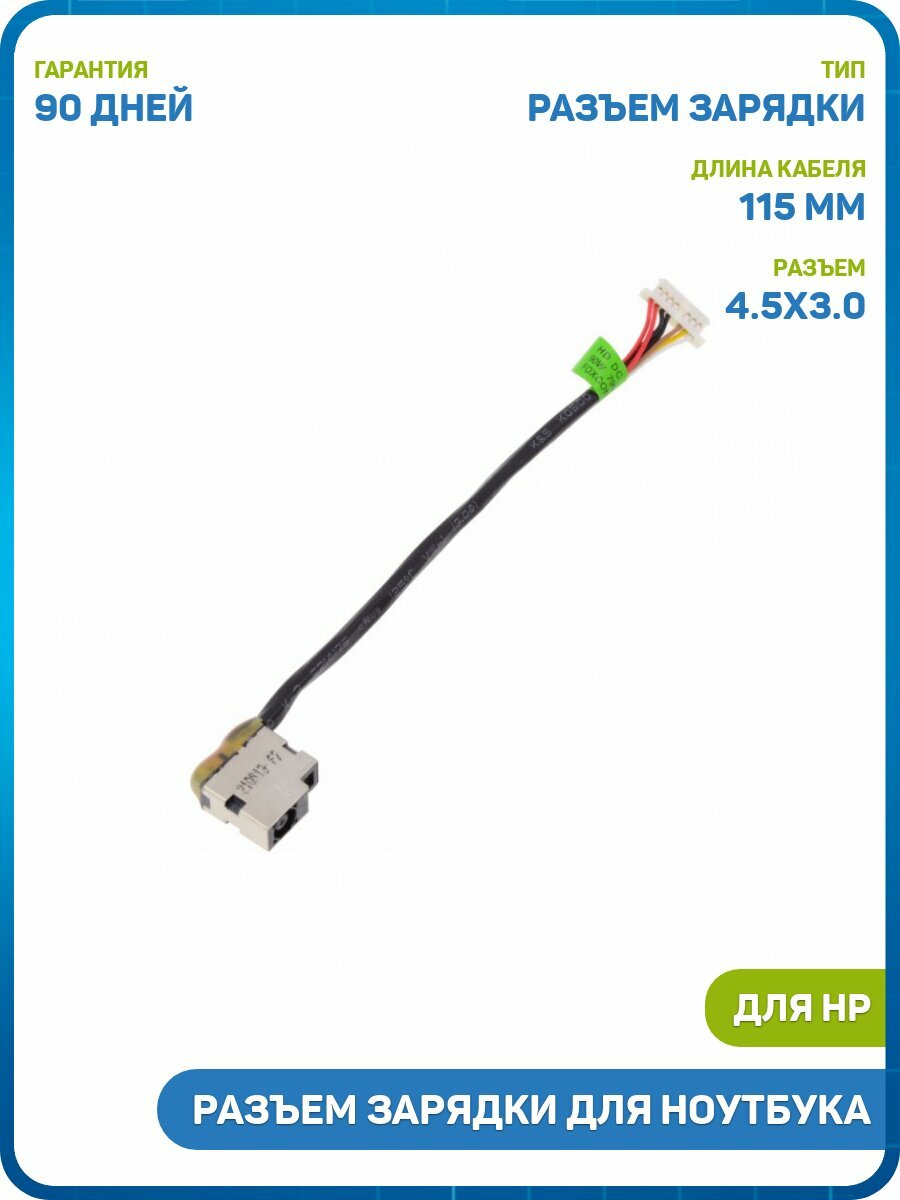 Разъем зарядки для ноутбука HP Pavilion 15-AC / Pavilion 15-AE / Pavilion 15-AF и др. (с кабелем)
