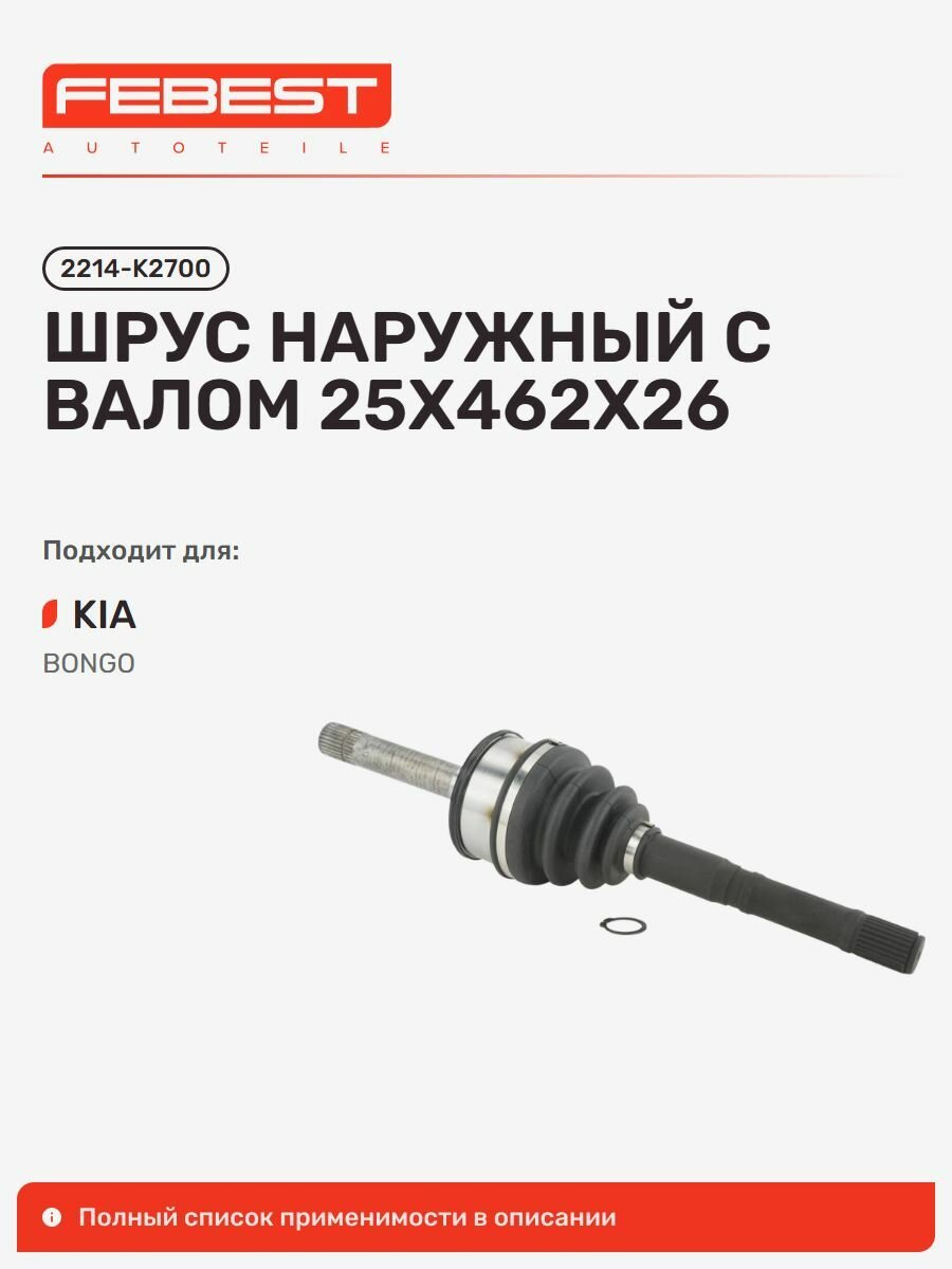ШРУС наружный с валом передний FEBEST 2214K2700 для а/м KIA K2700, Bongo / Киа Бонго