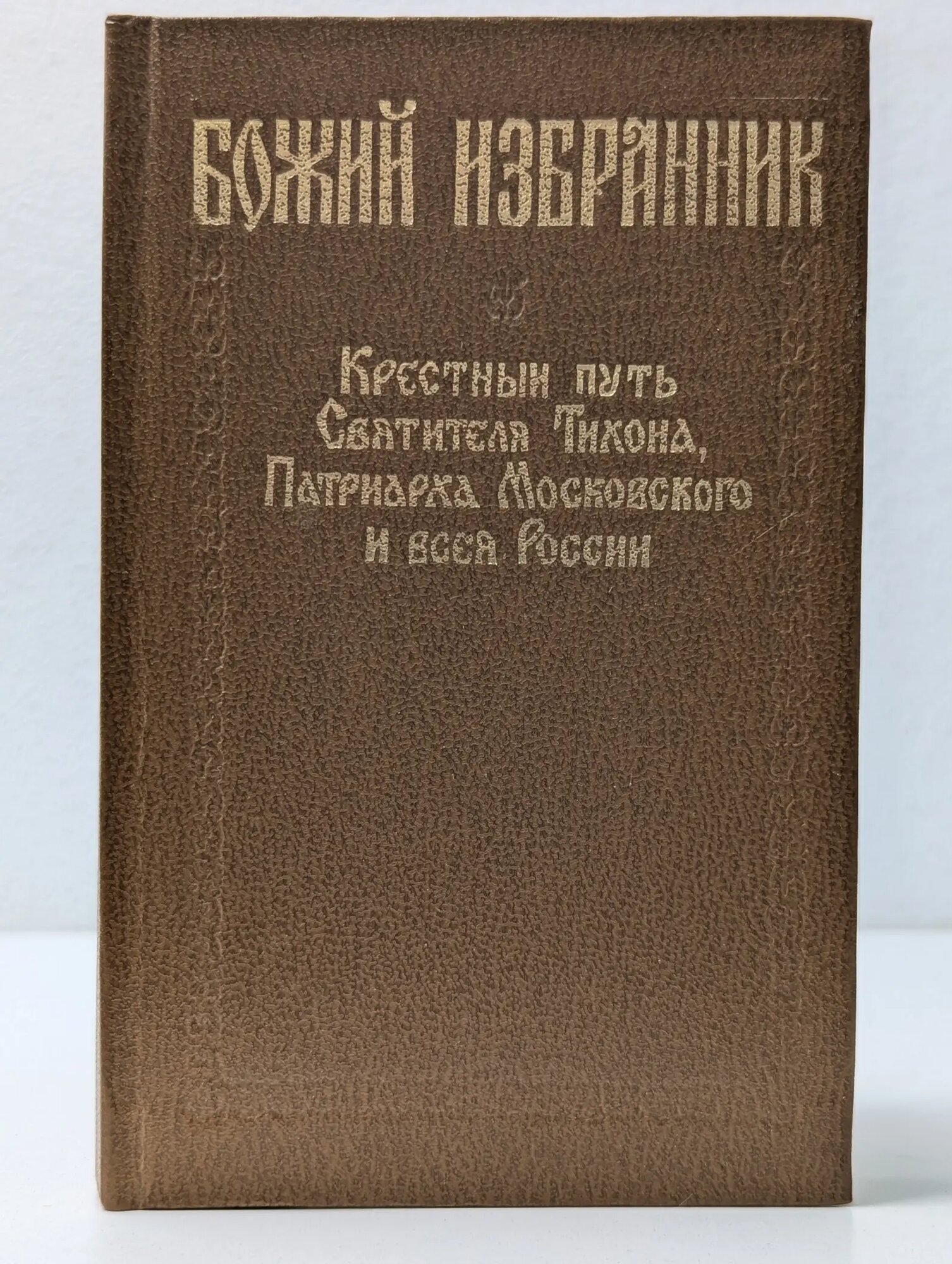 Божий избранник. Крестный путь Святителя Тихона Вострышев Михаил Иванович 1991