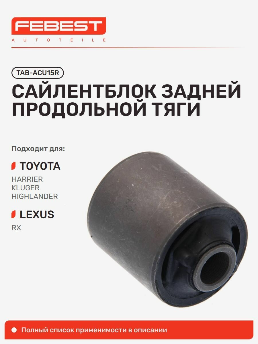 Сайлентблок задней продольной тяги для а/м TOYOTA Harrier, Highlander; LEXUS RX, Febest TABACU15R