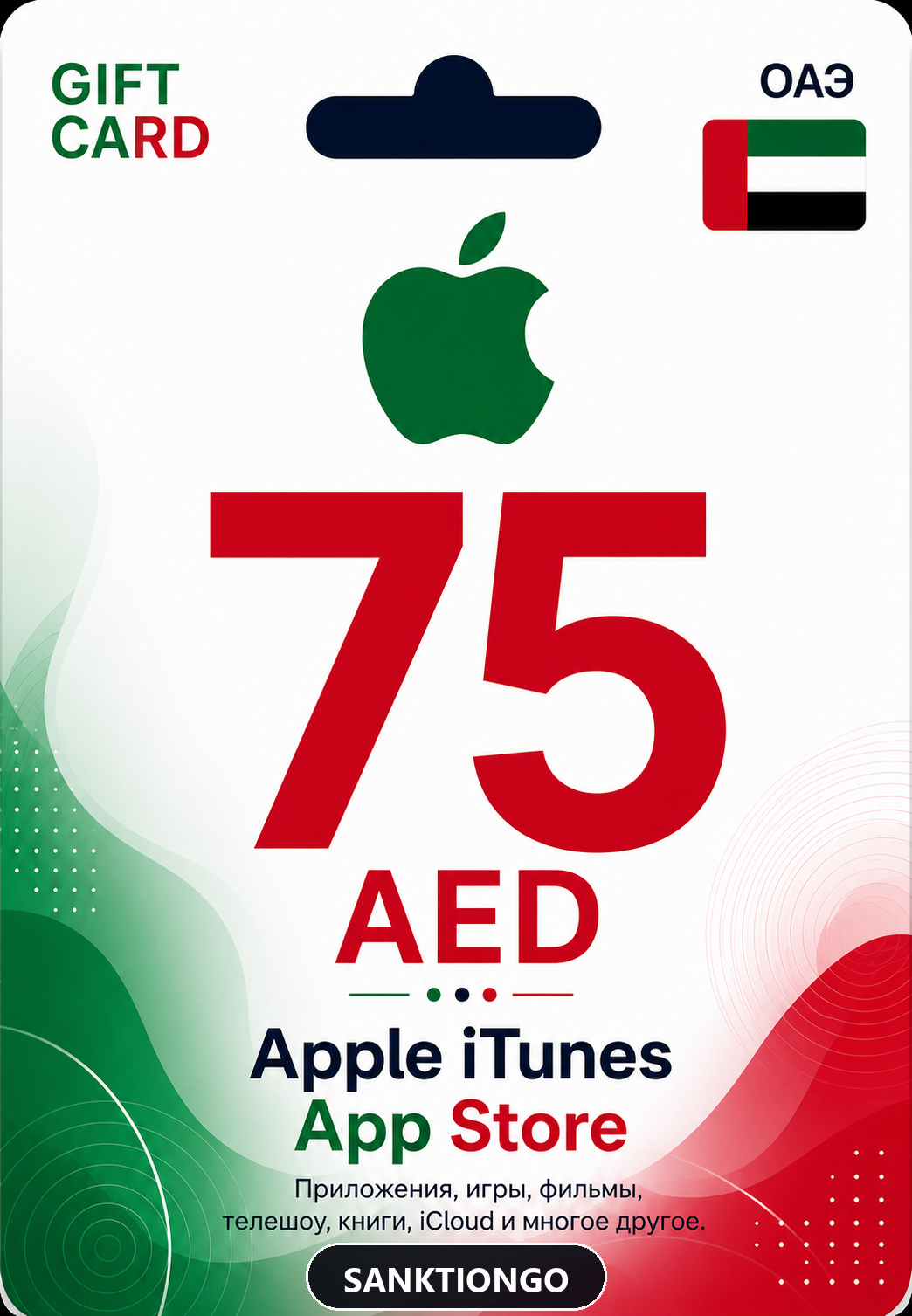 Карта пополнения App Store / iTunes ОАЭ 75 AED (App Store, iTunes Store; iOS, macOS, PC)