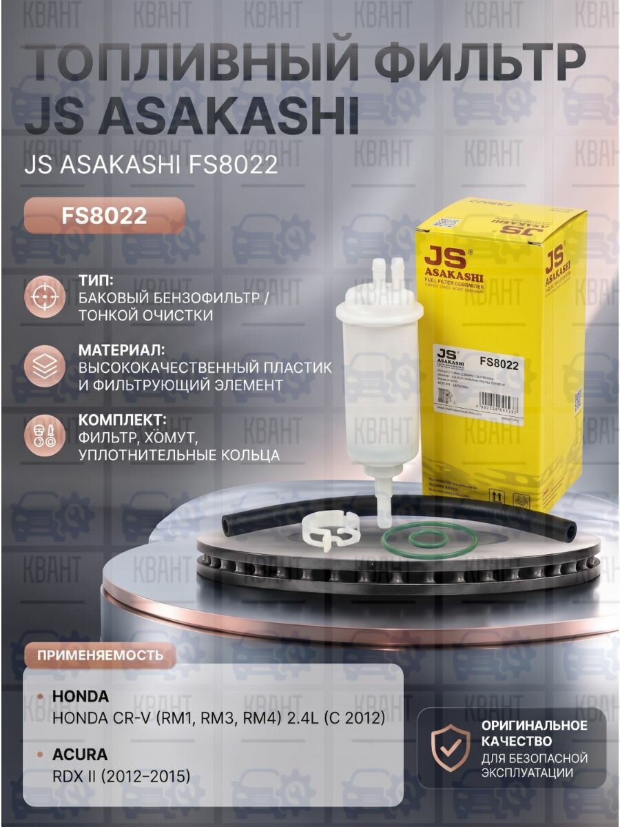Топливный фильтр JS Asakashi FS8022