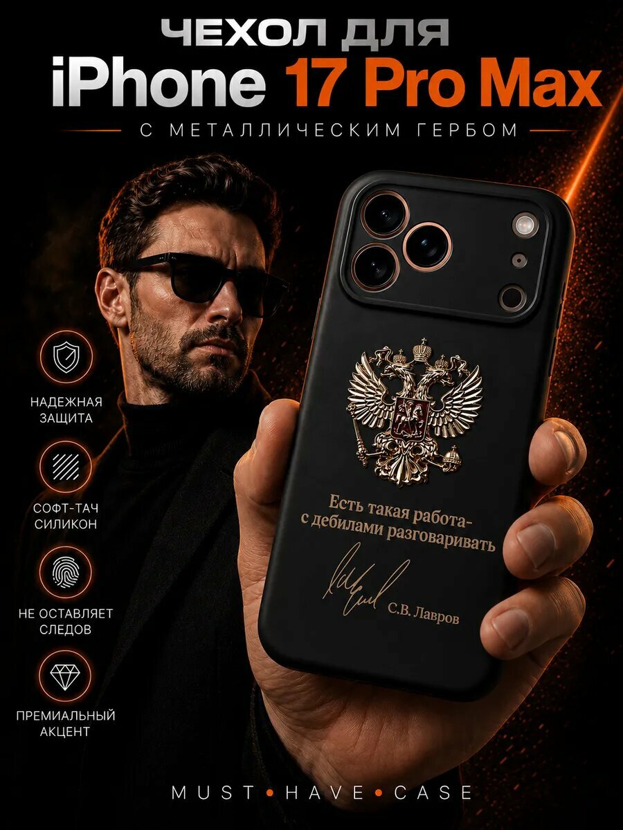 Чехол на iPhone 17 Pro Max с металлическим гербом России