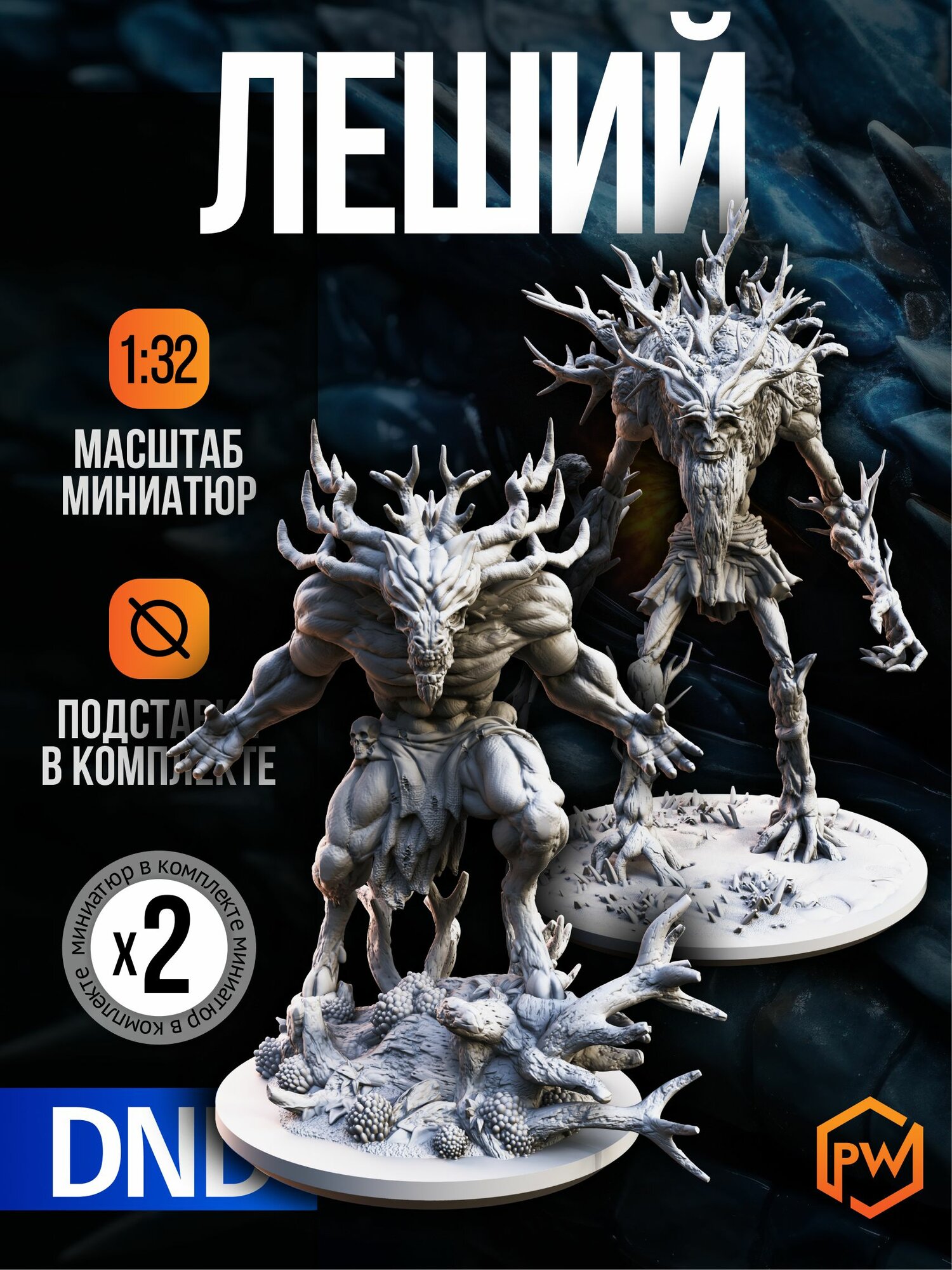 Набор миниатюр для ДнД "Леший" (DnD, Pathfinder, Dungeons & Dragons, Подземелья и драконы, НРИ)