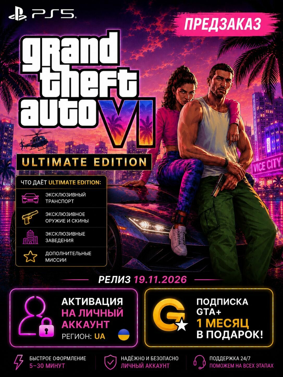 Игра GTA 6 Ultimate на русском для PlayStation 5 / Активация на личный аккаунт предзаказ