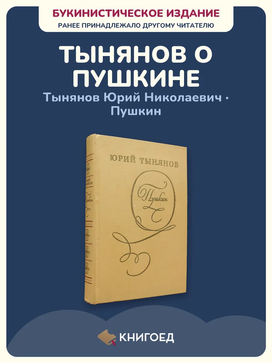 Тынянов Юрий Николаевич и др. (биографии и мемуары, букинистика)