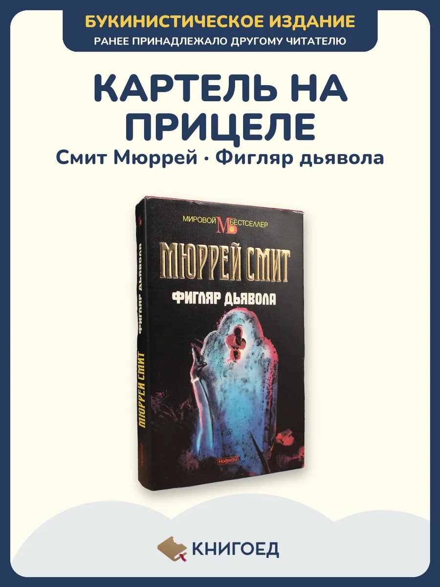 Смит Мюррей (детективы и триллеры для взрослых, букинистика)