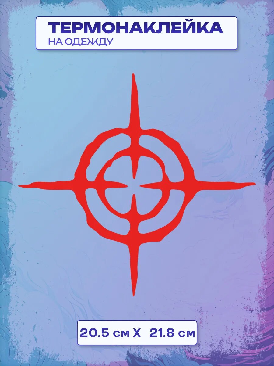 Термонаклейка target