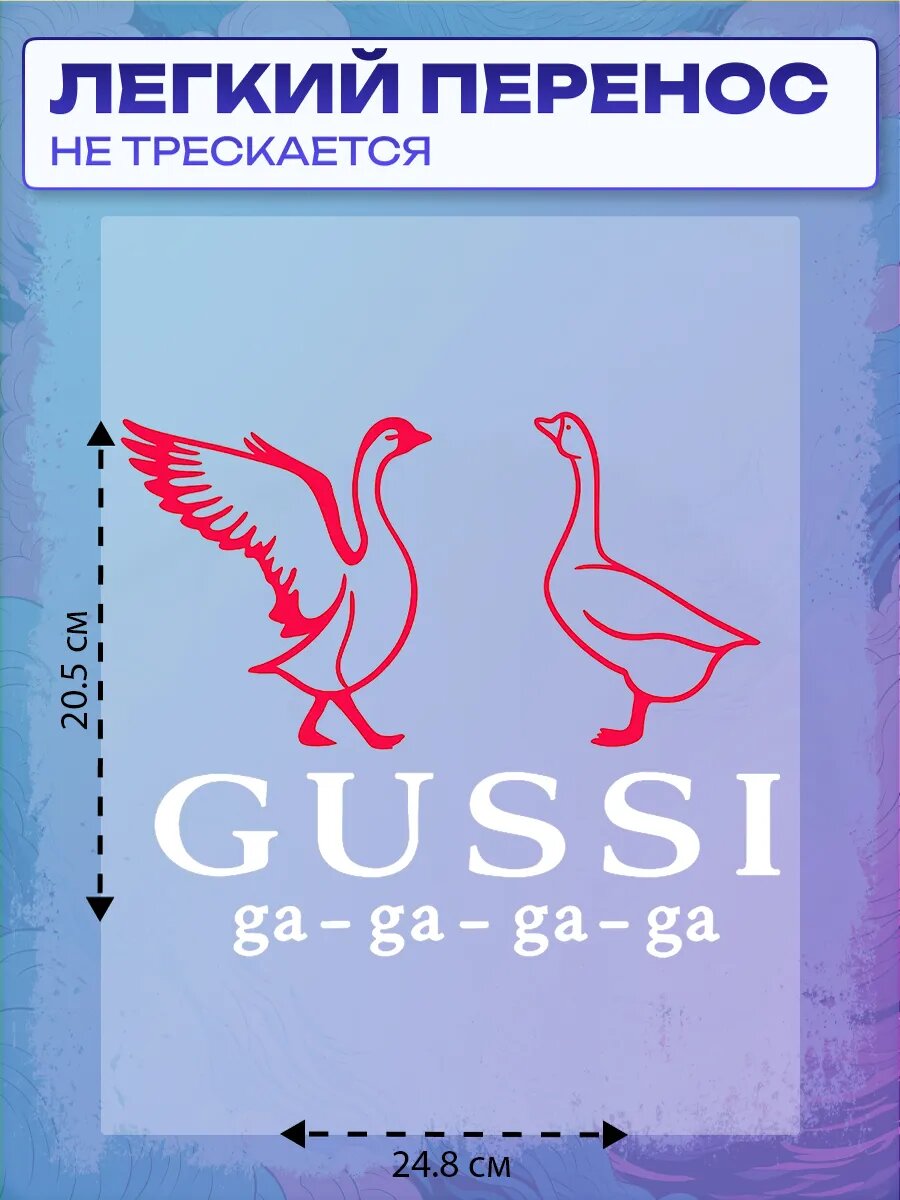 Термонаклейка GUSSI — фото 1