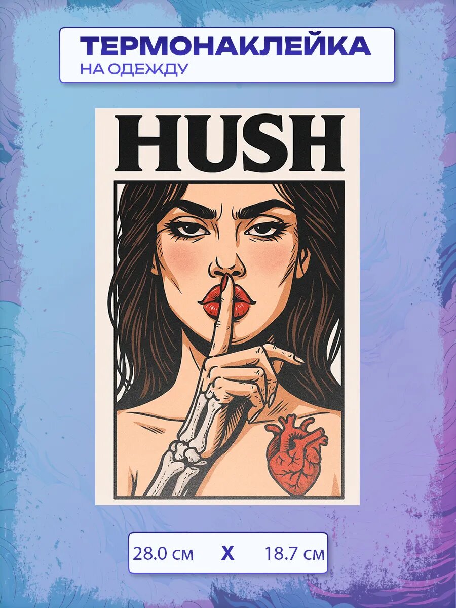 Термонаклейка HUSH