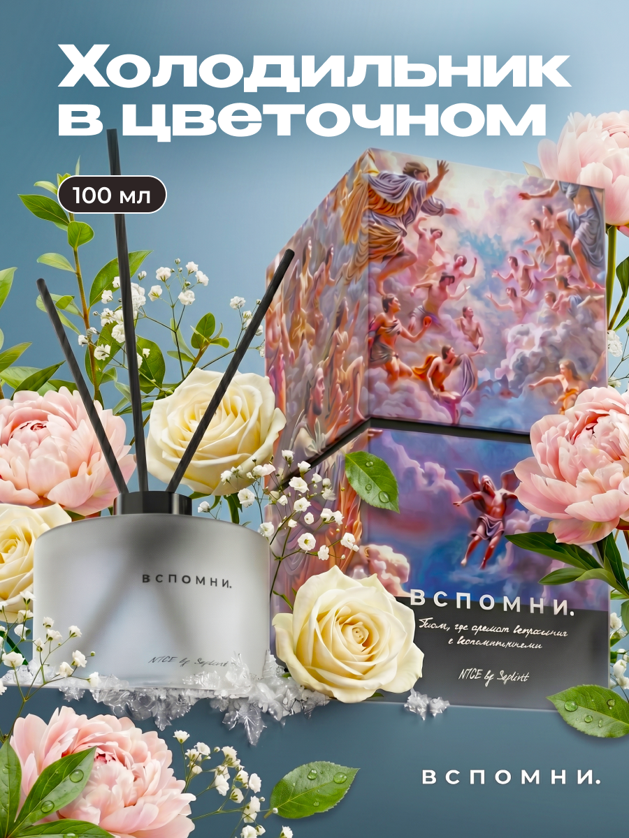 Вспомни Диффузор для дома с палочками парфюмированный,100 мл Холодильник в цветочном