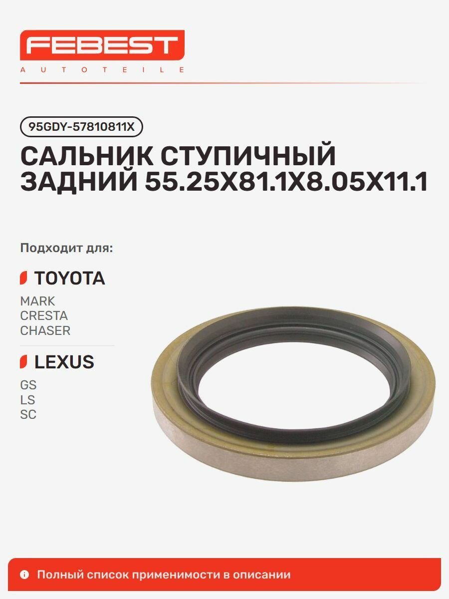 Сальник ступичный задняя Toyota Тойота Crown, Aristo, Supra, Lexus Лексус GS300, Toyota Celsior, Century, Cressida 95GDY-57810811X, Febest 95GDY57810811X