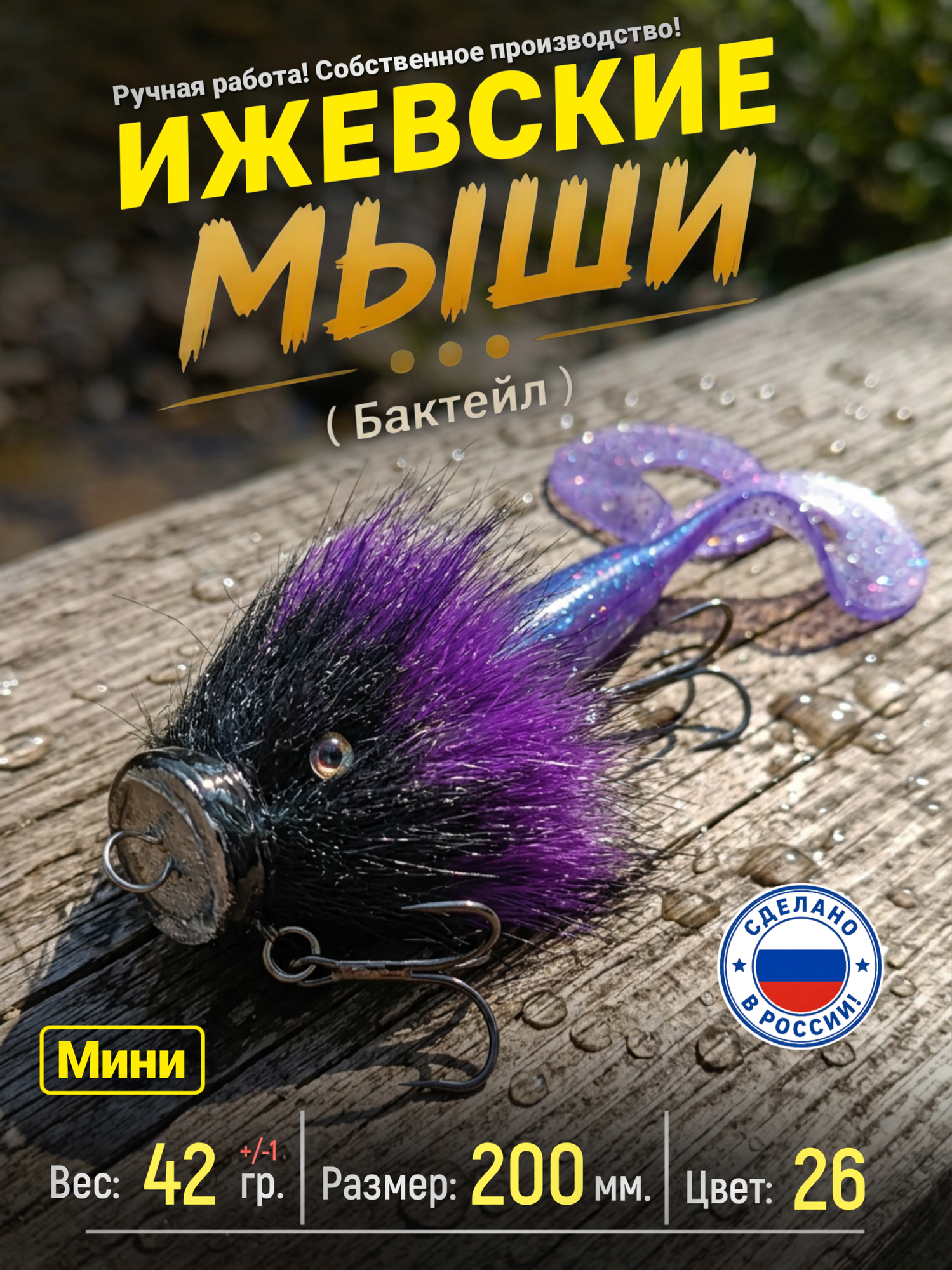 Приманка на трофейную щуку Мышь Мини №26(Бактейл) Ижевские Мыши