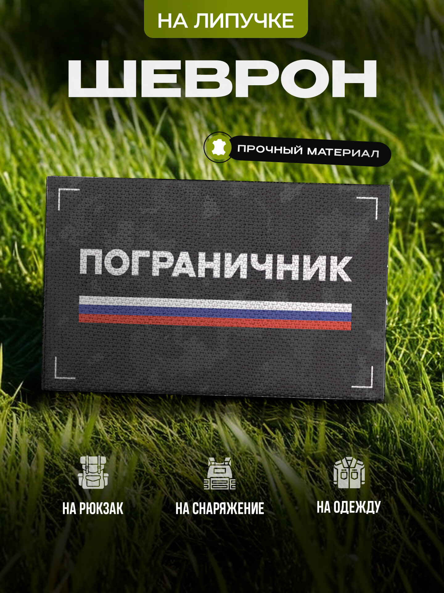 Шеврон с позывным Пограничник на липучке
