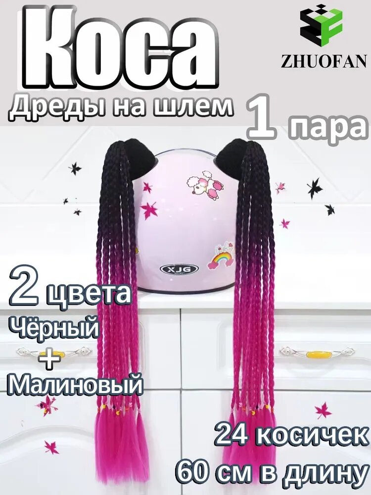 Коса на шлем, косички для мото.