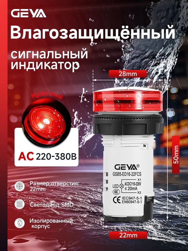 22mm AC220-380В Водонепроницаемый светодиодный индикатор, красный, GEYA светодиодный индикатор мощности сигнала для крепления на панели распределительного щита