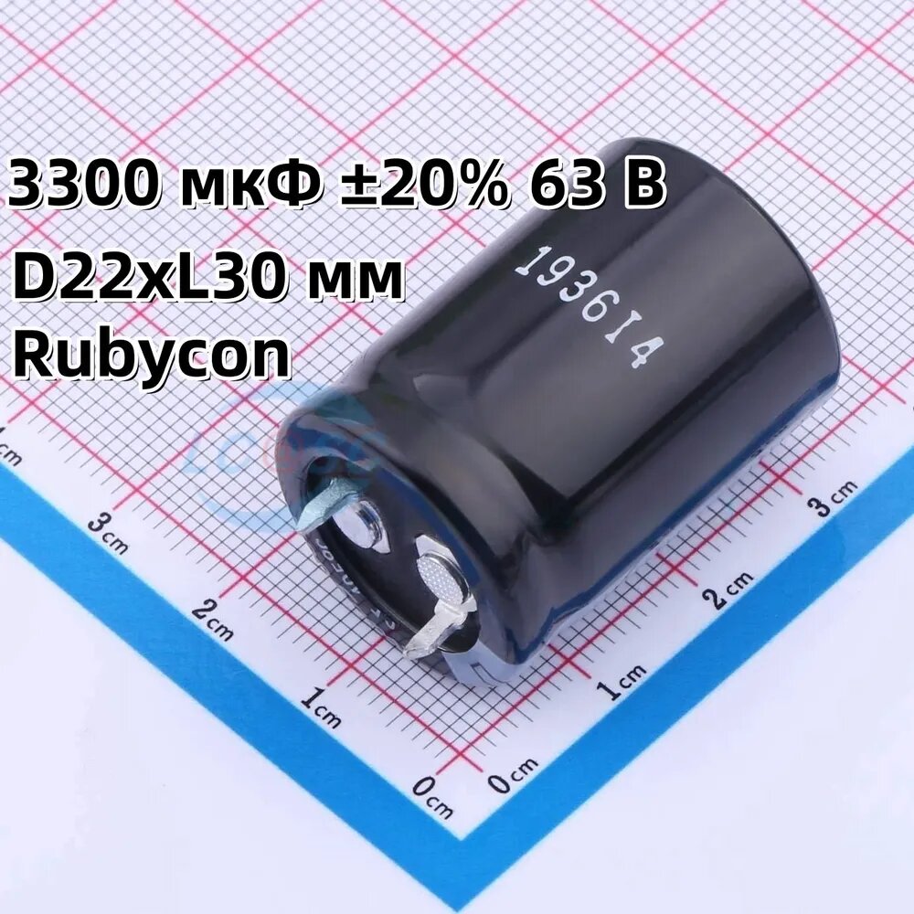 1 шт. 3300мкФ 63В (3300uF 63V 22x30мм) Rubycon рупорный электролитический конденсатор, шаг выводов: 10мм, абсолютно новый