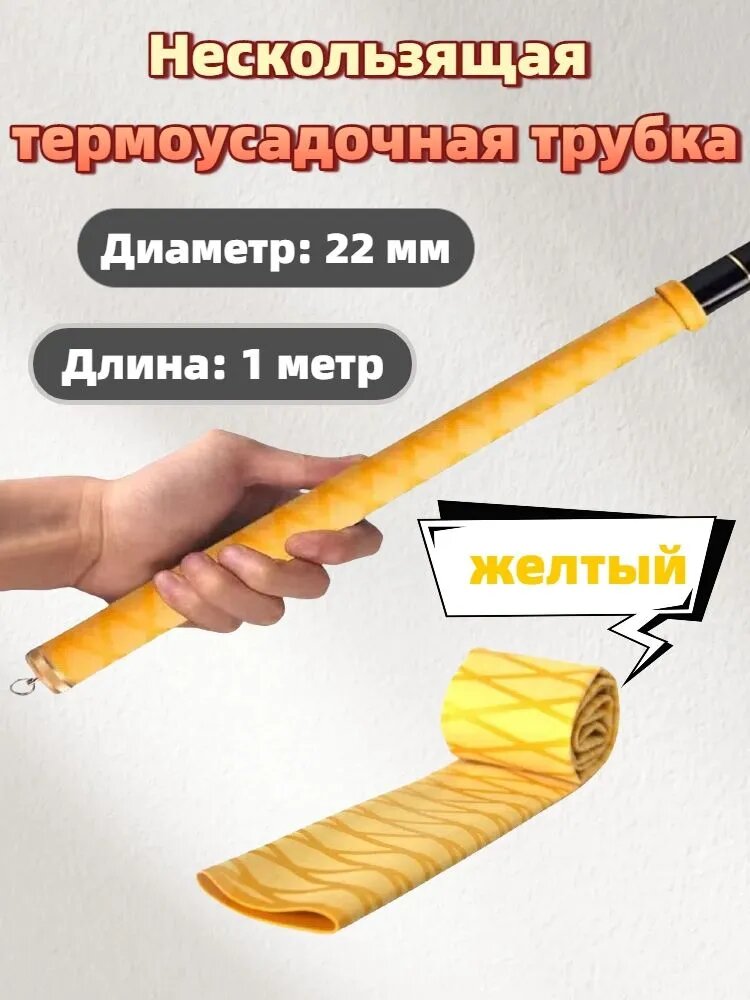 Нескользящая термоусадочная трубка с рисунком подходит для рыболовных снастей, спортивных товаров, ручек инструментов и т. д. Желтый, диаметром 22 мм и длиной 1 метр, доступен в пяти цветах.