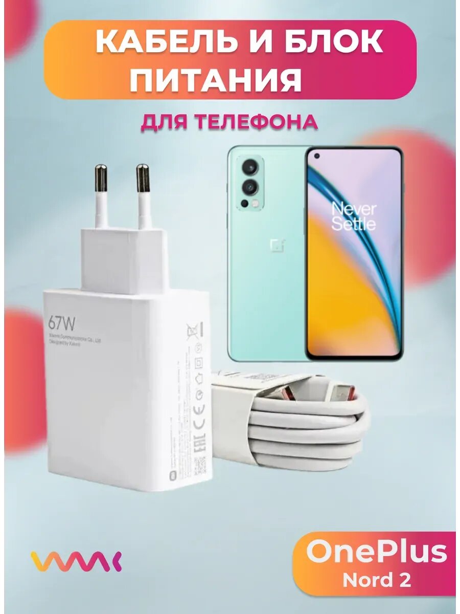 Комплект для OnePlus Nord 2 блок питания и кабель