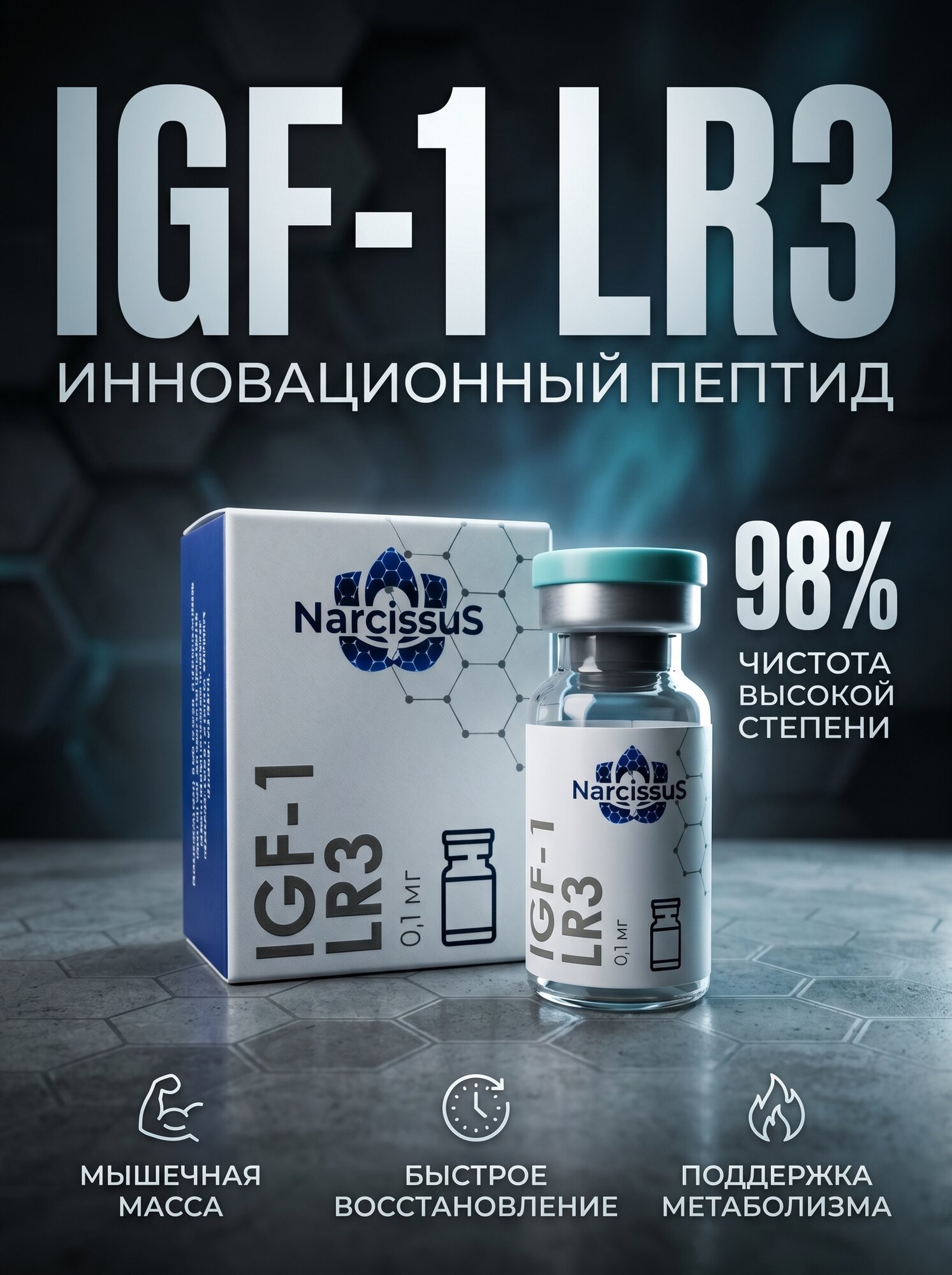 Пептид IGF-1LR3 (ИГФ-1ЛР3) 0.1 мг для набора мышечной массы, улучшение метаболизма