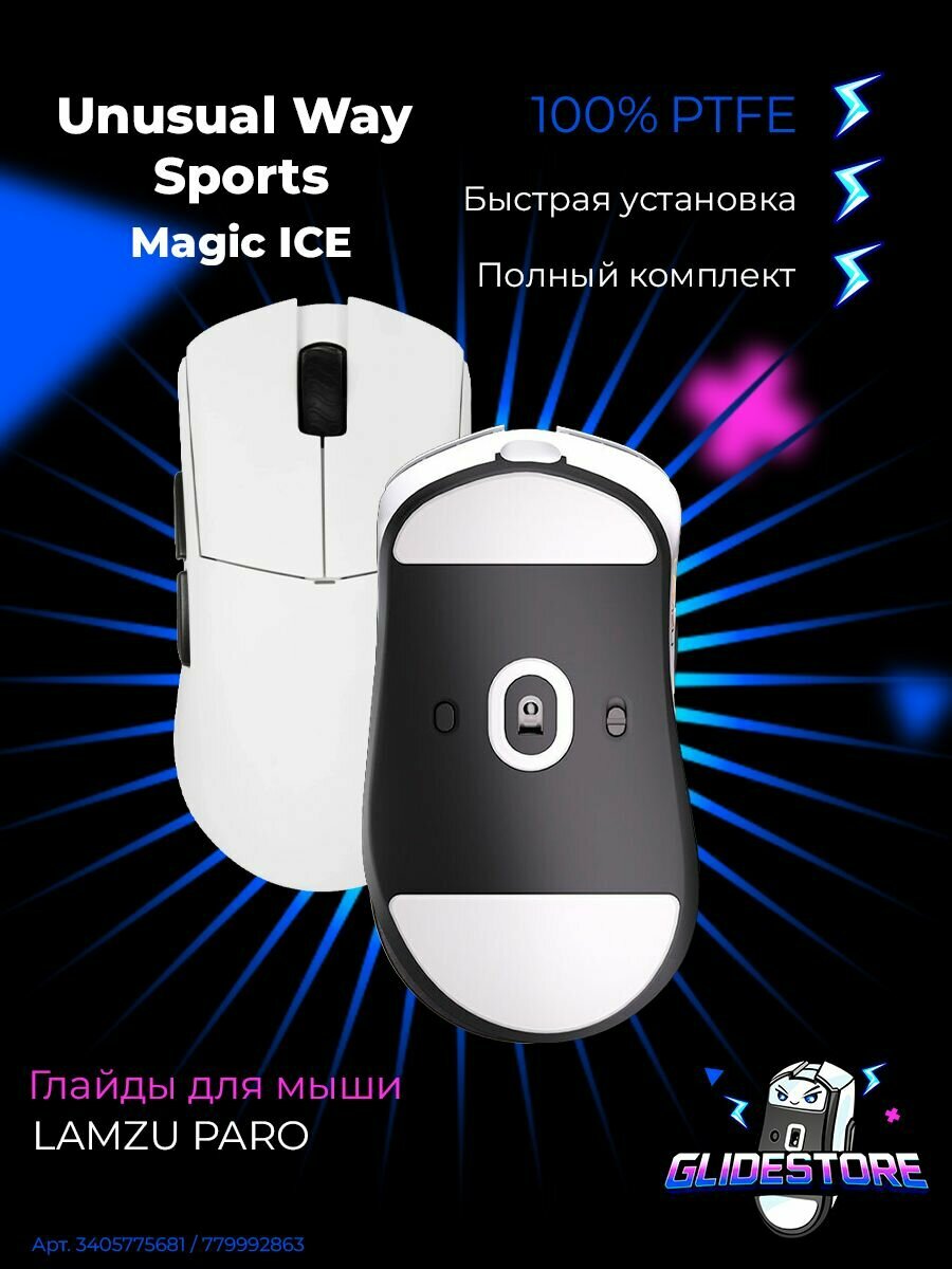 Глайды для Lamzu PARO / Тефлоновые ножки для игровой мыши / Unusual Way Sports Glides Magic ICE
