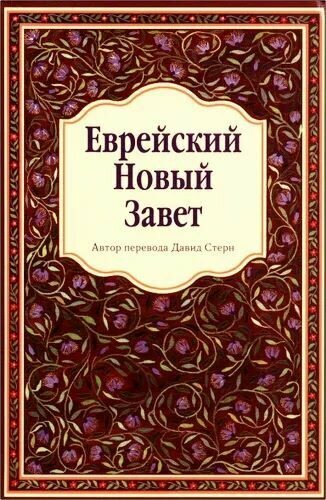 Еврейский Новый Завет