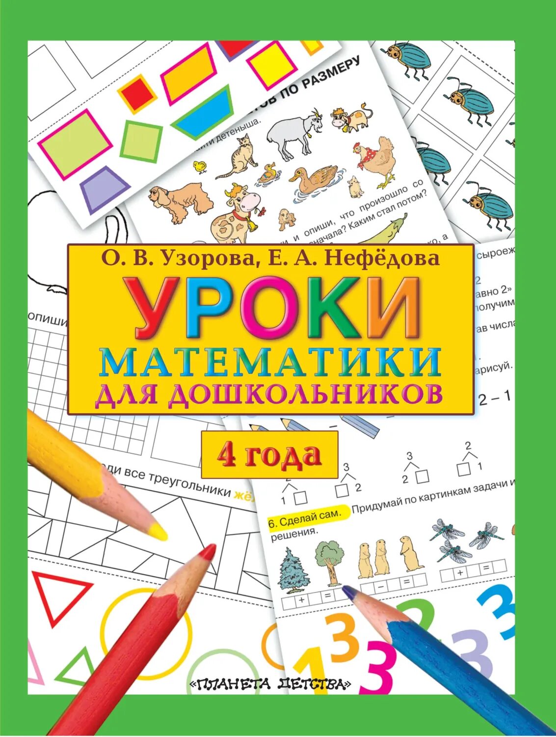 Уроки математики для дошкольников. 4 года [Цифровая книга]
