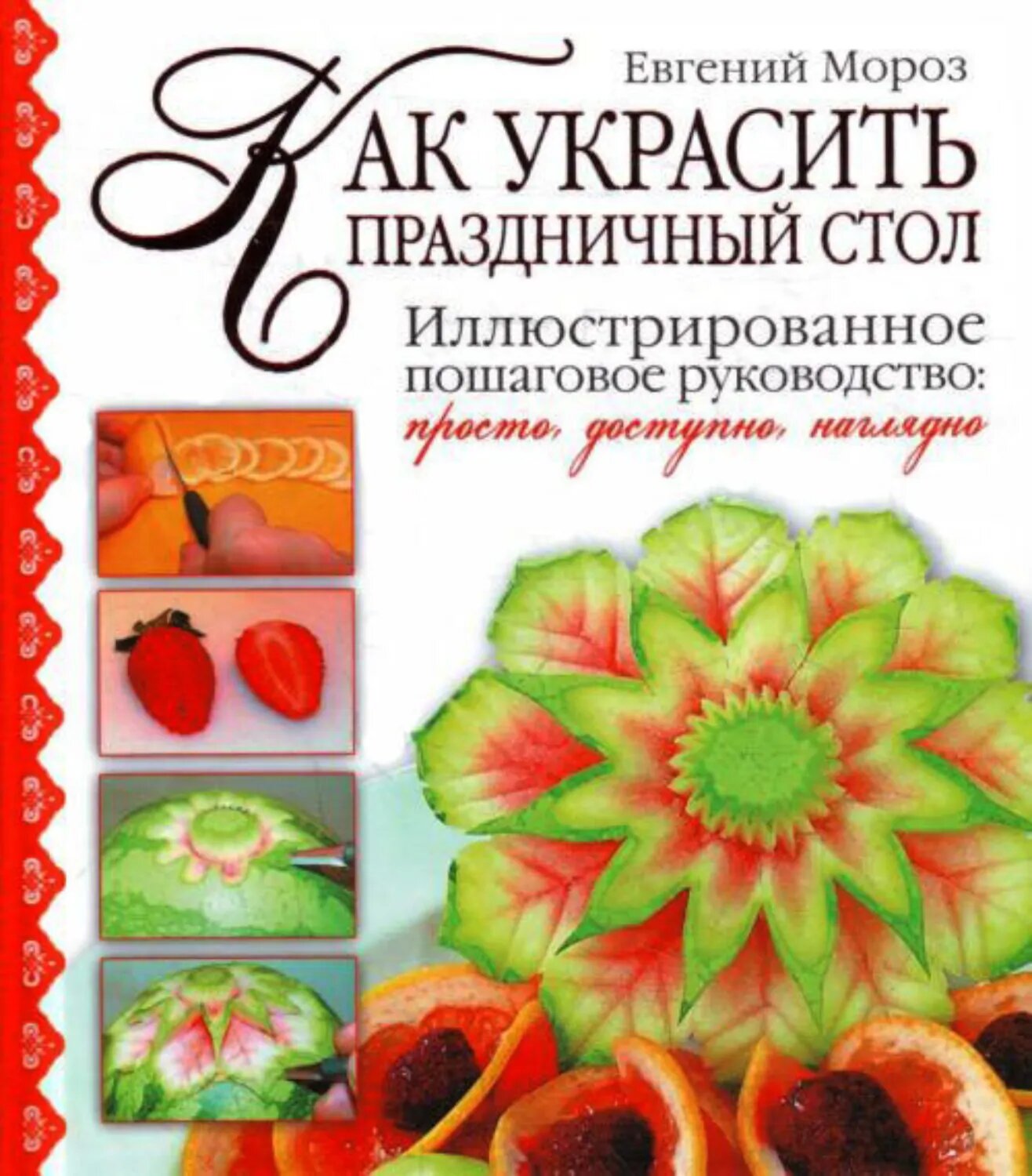 Как украсить праздничный стол [Цифровая книга]
