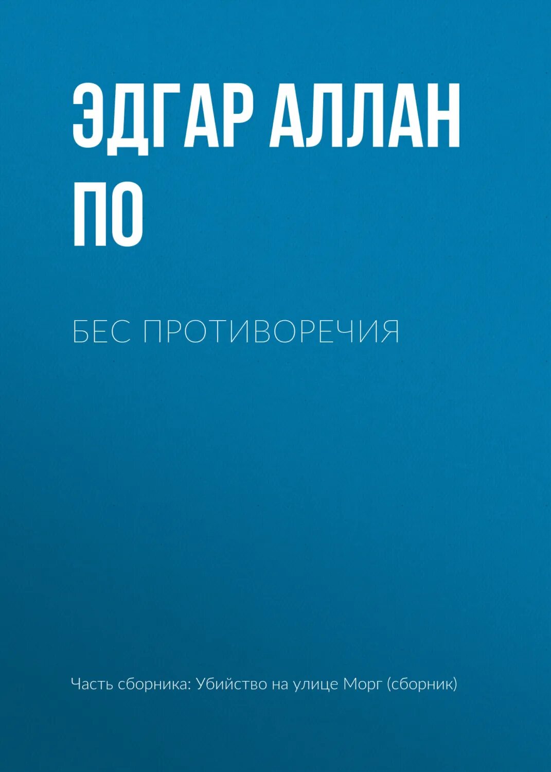 Бес противоречия [Цифровая книга]