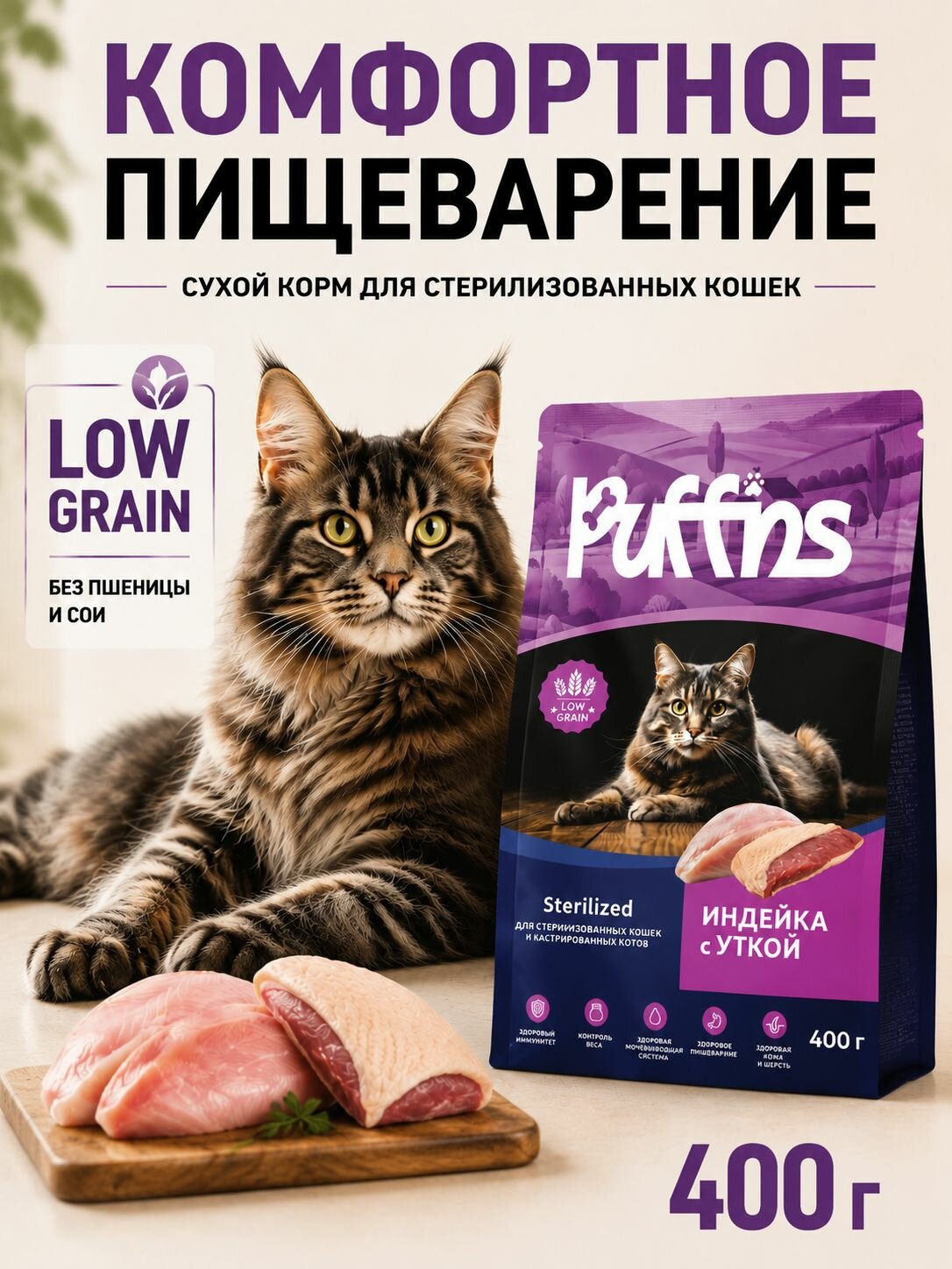 Корм для кошек сухой Puffins Sterilized Индейка с уткой 400 гр