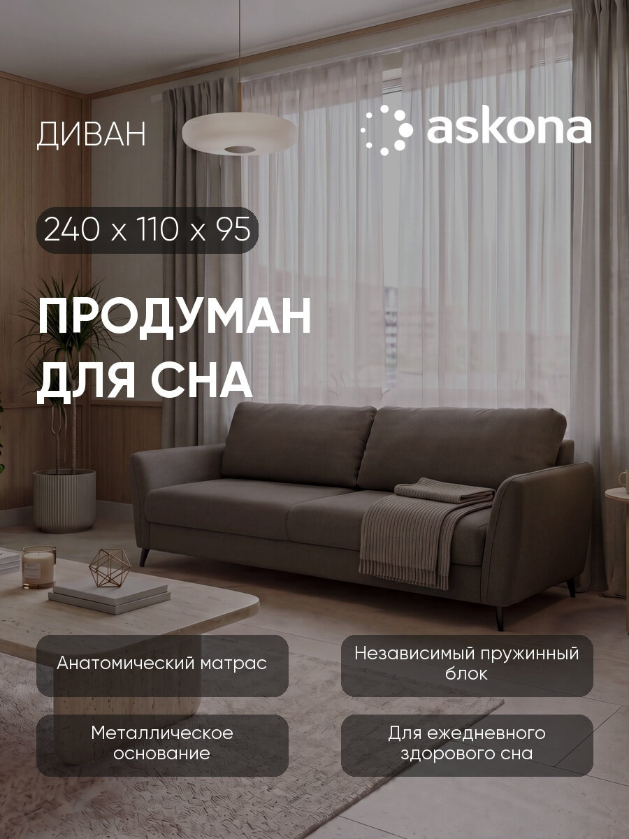 Диван кровать Askona / Аскона Лагуна-Тк. Dumont 08, 240×110×95 см