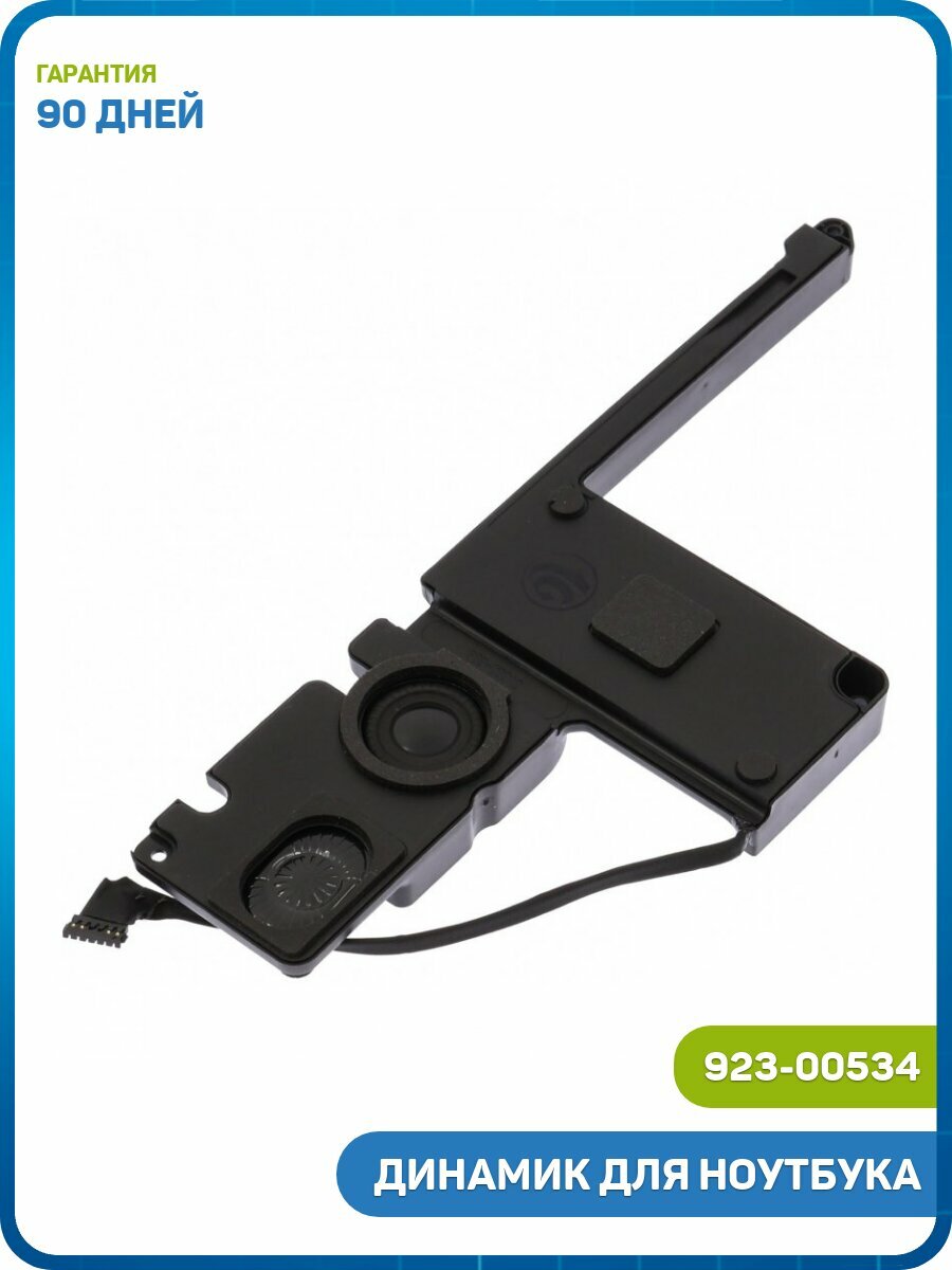 Динамик для ноутбука Apple MacBook Pro 15 Retina (A1398) (2012-2015) (923-00534) (правый)
