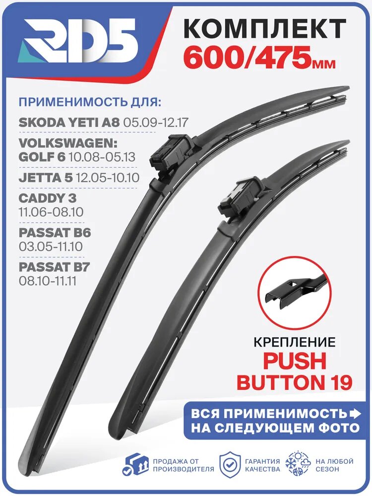 600 475 мм Push button 19. Щетки стеклоочистителя RD5 Skoda Yeti Шкода Volkswagen Golf Гольф, Jetta Джетта, Caddy Кэдди, Passat;