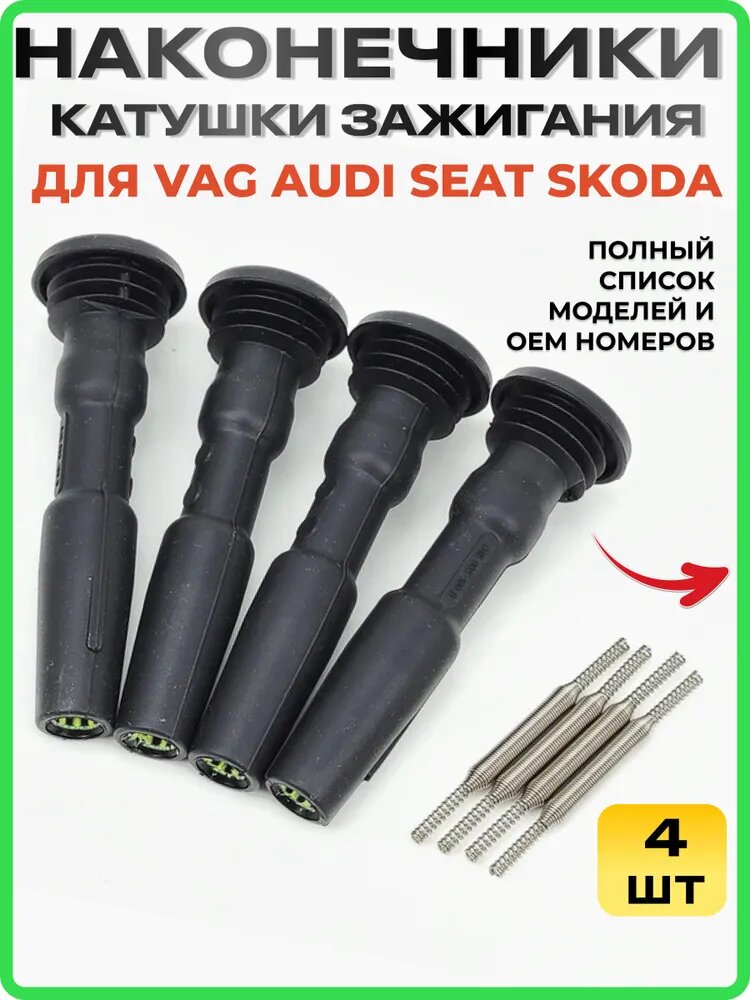 Наконечник катушки зажигания для автомобилей VAG (Audi, Volkswagen, Skoda, SEAT), Ремкомплект катушки зажигания для Ауди, Шкода, Фольтсваген