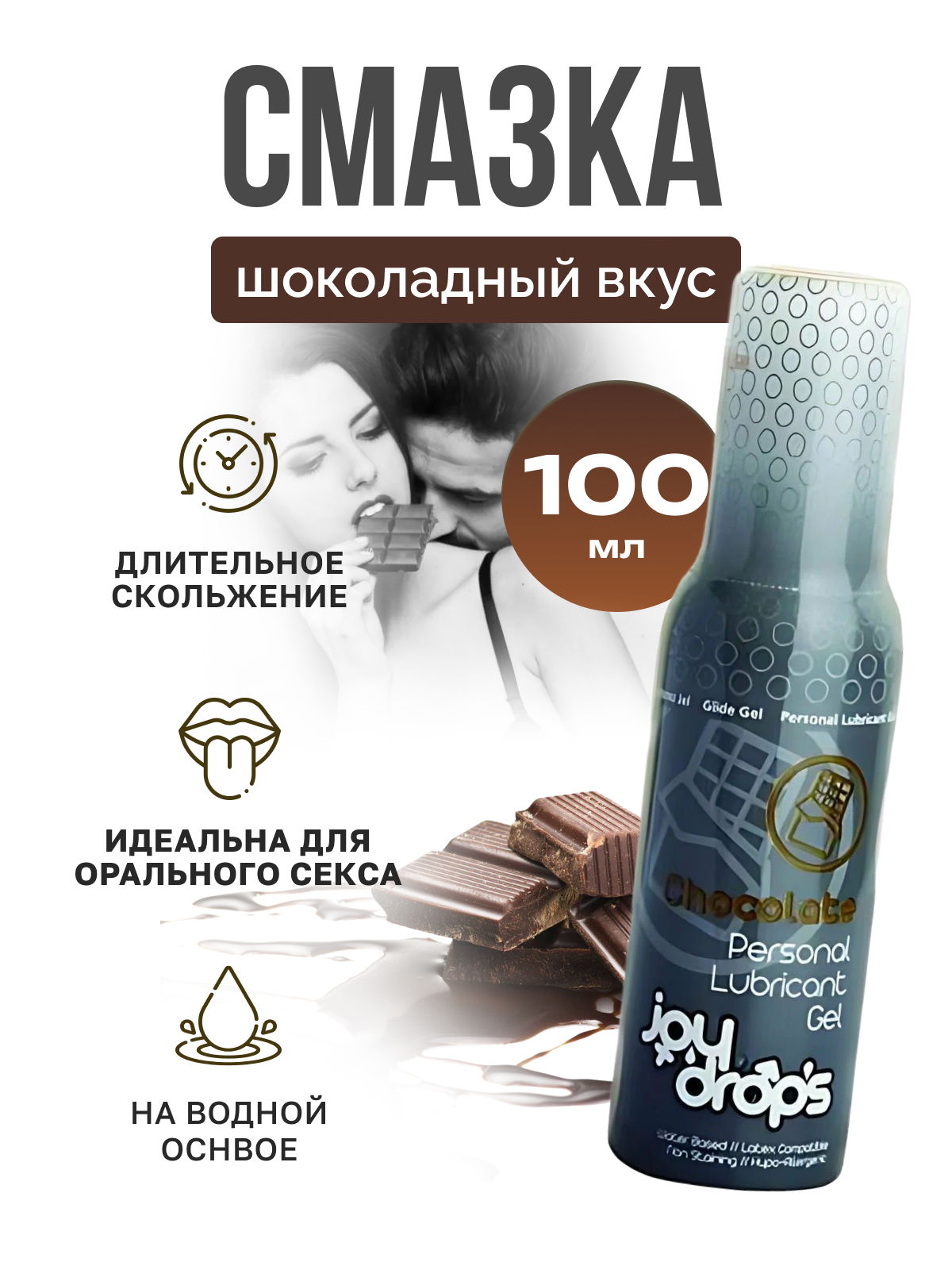 Смазка со вкусом шоколада на водной основе Joydrops Chocolate, 100 мл