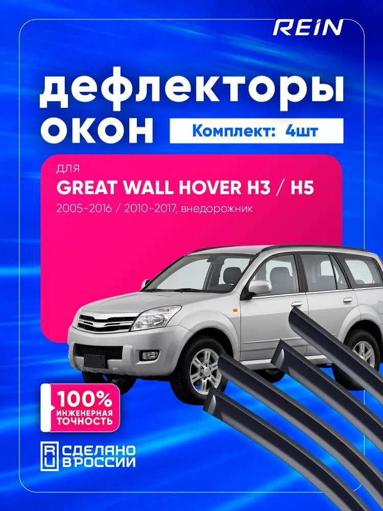 Дефлекторы окон для GREAT WALL HOVER H3, H5 2005-2016, 2010-2017 внедорожник 5 дв. REIN 4 шт. / Грейт Волл Ховер Н3