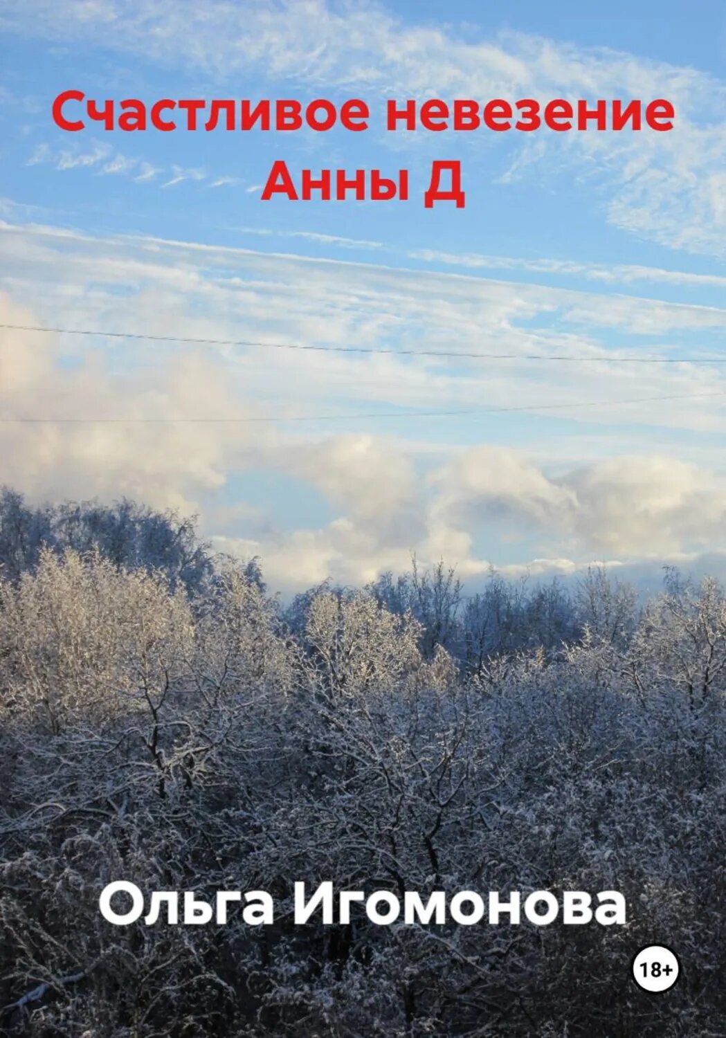Счастливое невезение Анны Д. [Цифровая книга]