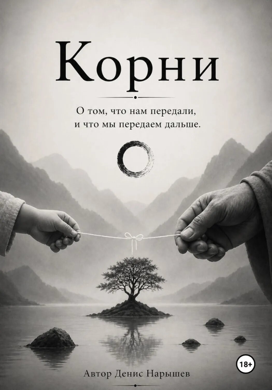 Корни. О том, что нам передали, и что мы передаем дальше [Цифровая книга]